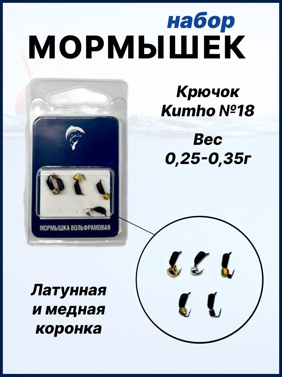 Набор мормышек Fix Bite, латунь-медь, вес 0,25-0,35 грамм, крючок Kumho F-11 №18, глубина 2,5 м, длина 8 мм, 5 штук