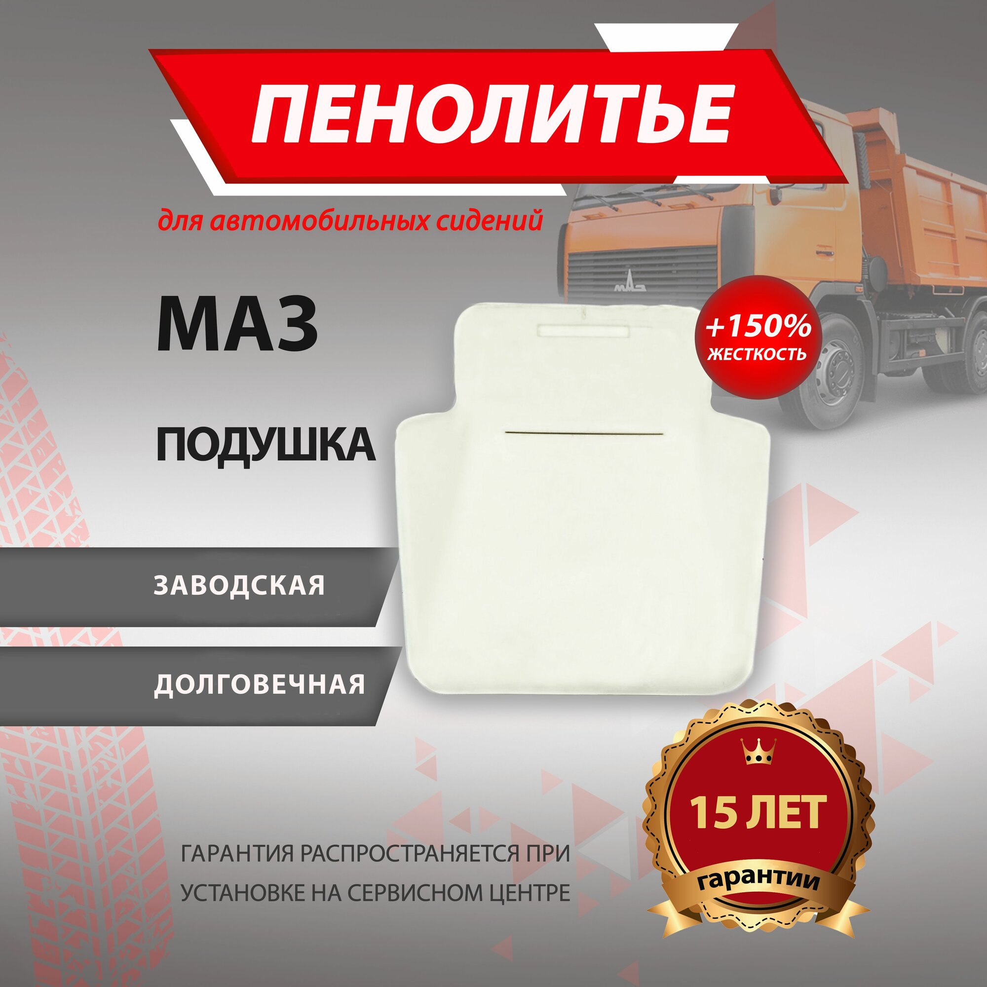 Подушка сиденья 150% жестости МАЗ Штатное пенолитье, поролон сидений