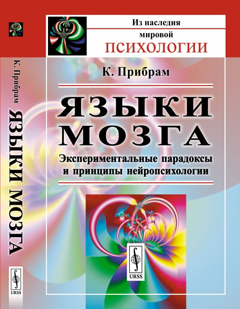 Языки мозга: Экспериментальные парадоксы и принципы нейропсихологии. Пер. с англ.