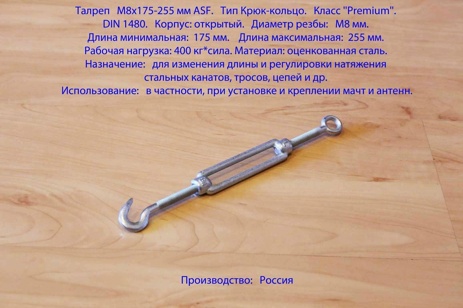Талреп М8х175-255 мм ASF. Тип Крюк-кольцо. Класс 'Premium'