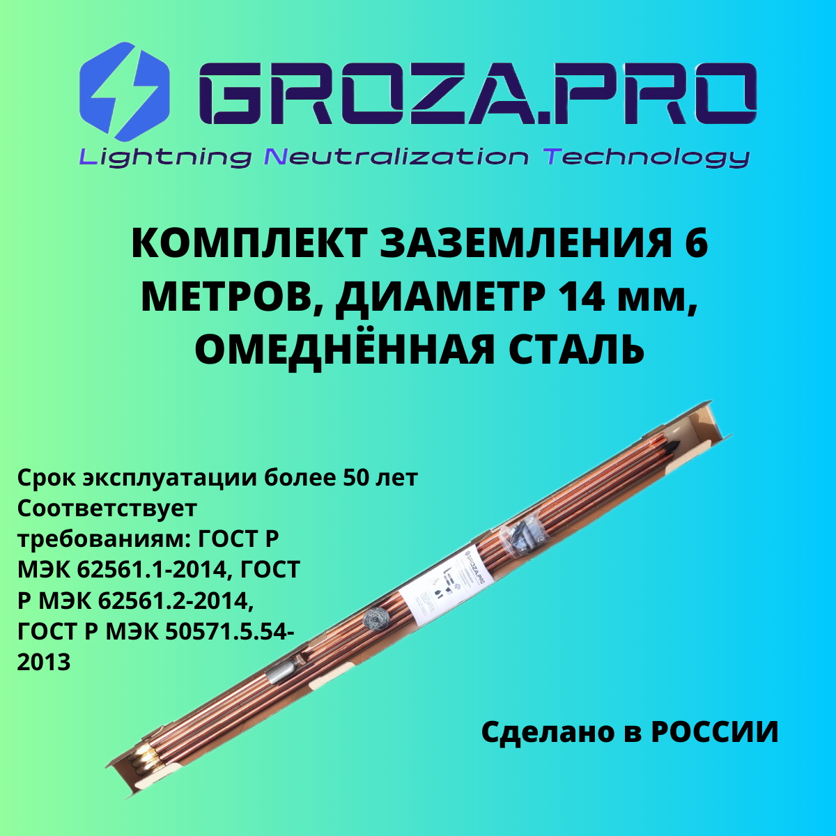 Комплект заземления 6 метров (D=14x1500 мм), омедненная сталь, GROZA.PRO gz022305