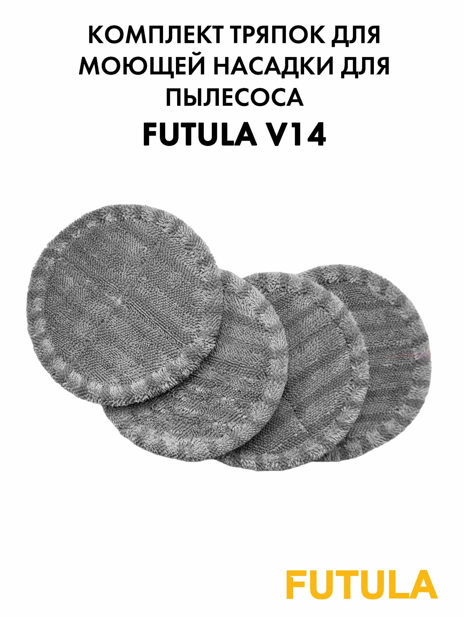Комплект круглых салфеток для моющей насадки для вертикального пылесоса Futula V14