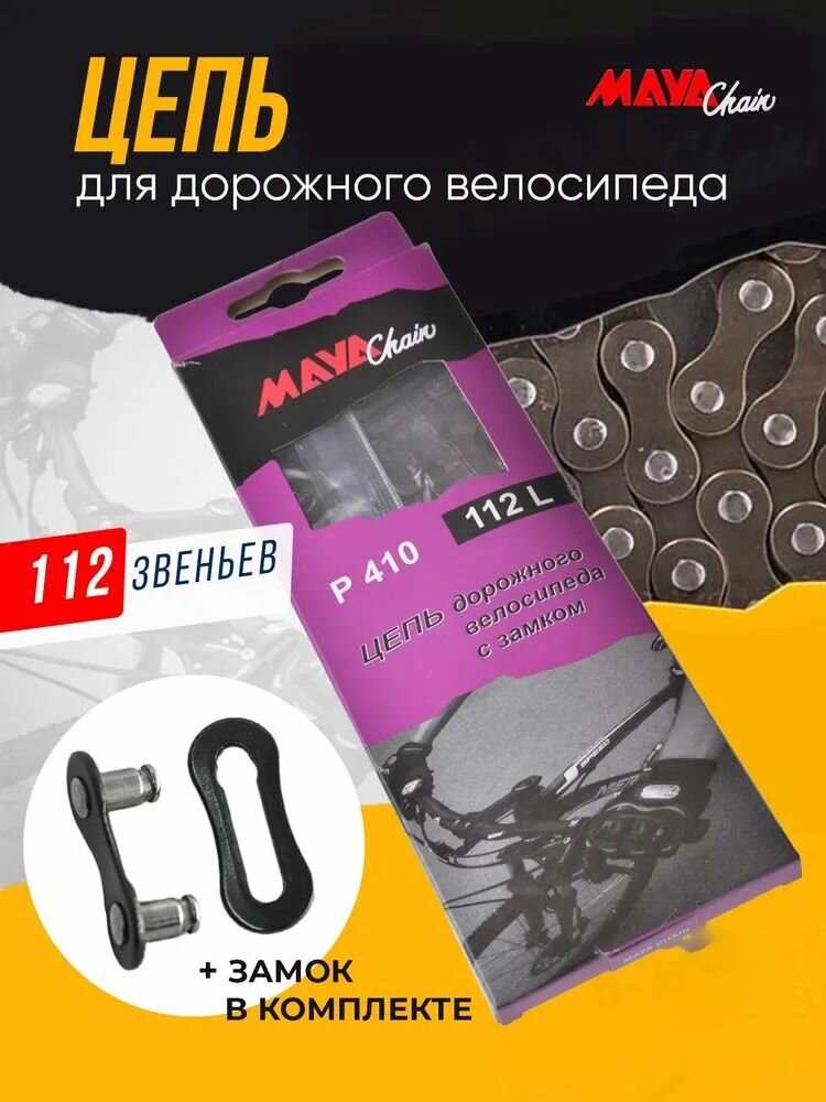 Цепь для дорожного велосипеда 1 скоростная, MAYA P410, 112 зв. 1/2 X 1 1/8, с замком