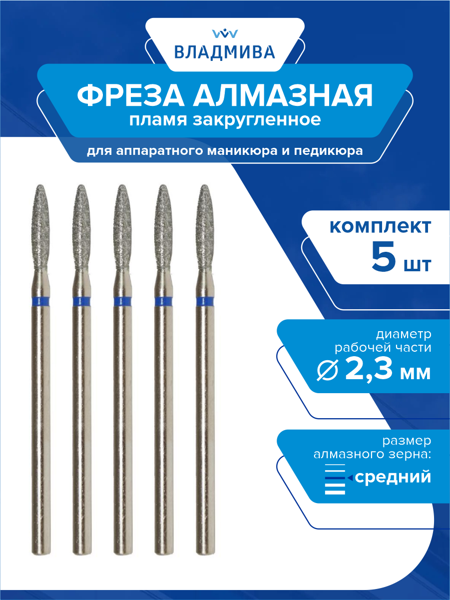 Фреза алмазная пламя закругленное, средней зерн. 2,3 мм. 5 шт.(866.104.244.100.023)