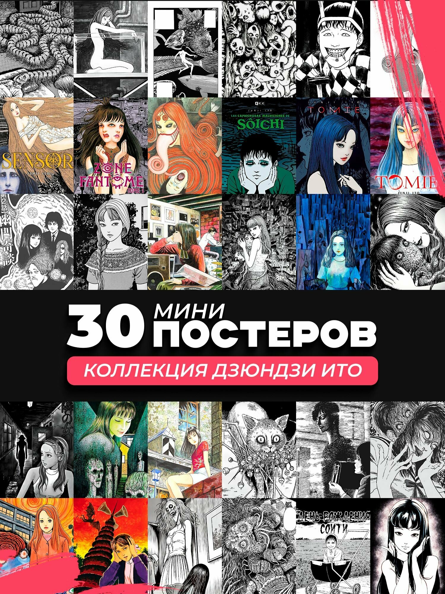 Набор мини постеров Коллекция Дзюндзи Ито