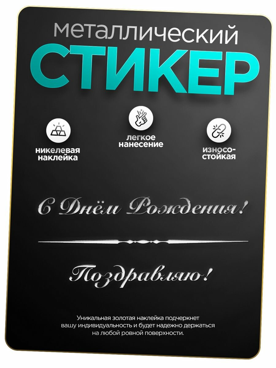 Наклейка С днем рождения/Поздравляю, для декора, металлическая