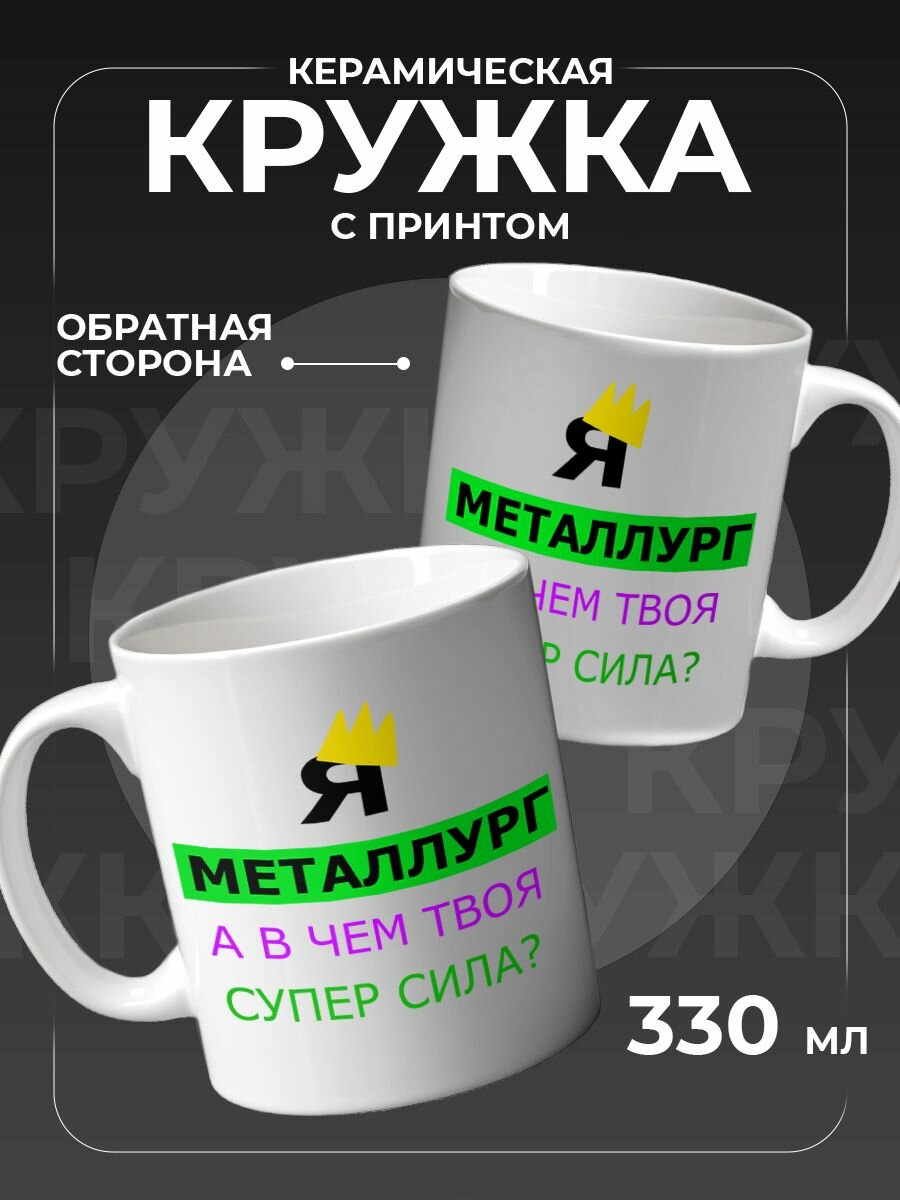 Керамическая кружка с принтом, для чая и кофе, 330 мл, Металлургу