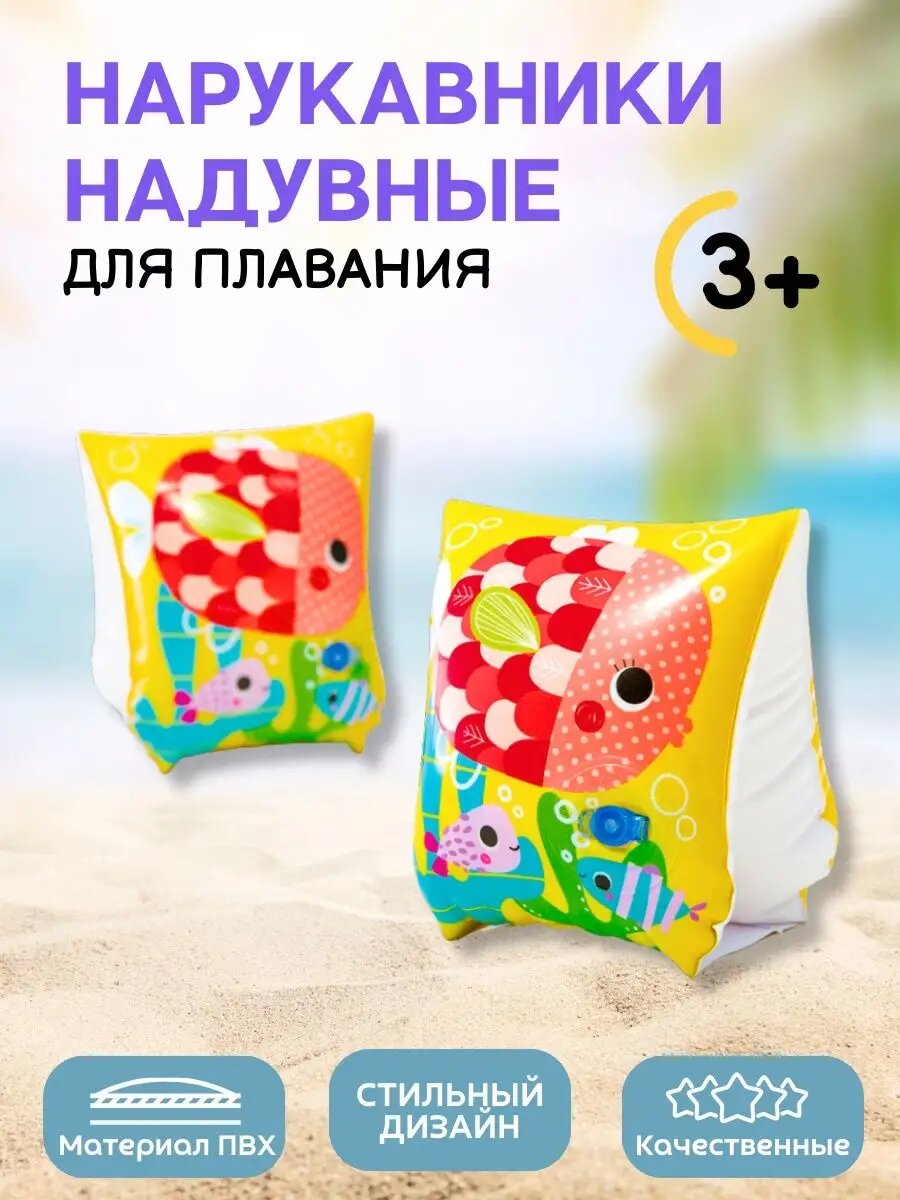 Нарукавники INTEX "Забавные рыбки", для детей, 23х15 см, винил