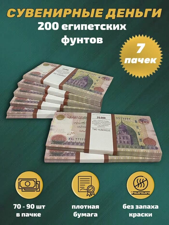 Деньги сувенирные игрушечные купюры номинал 200 египетских фунтов , 7 пачек