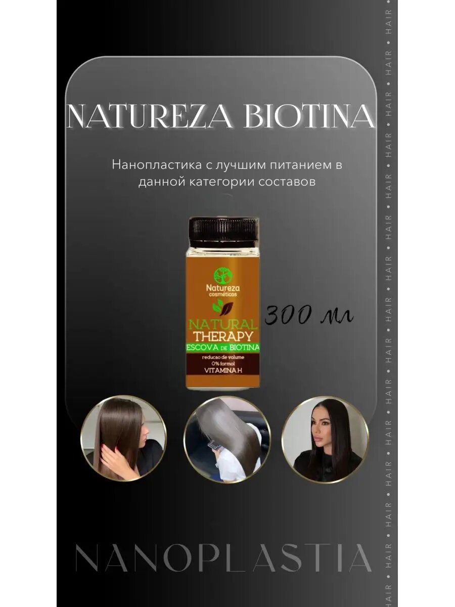 Состав для нанопластики профессиональный пробник 300 мл.