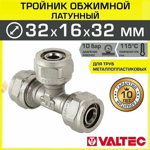 Тройник обжимной 32 х 16 х 32 мм для металлопластиковых труб 16(2,0) и 32(3,0) VALTEC / Латунный ...