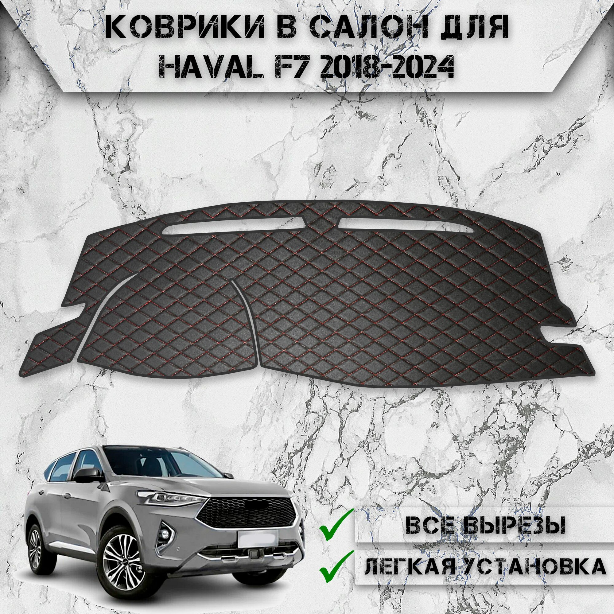 Накидка на панель приборов для Хавал Ф7 / Haval F7 2018-2024 Г. В. из Экокожи Чёрная с красной строчкой