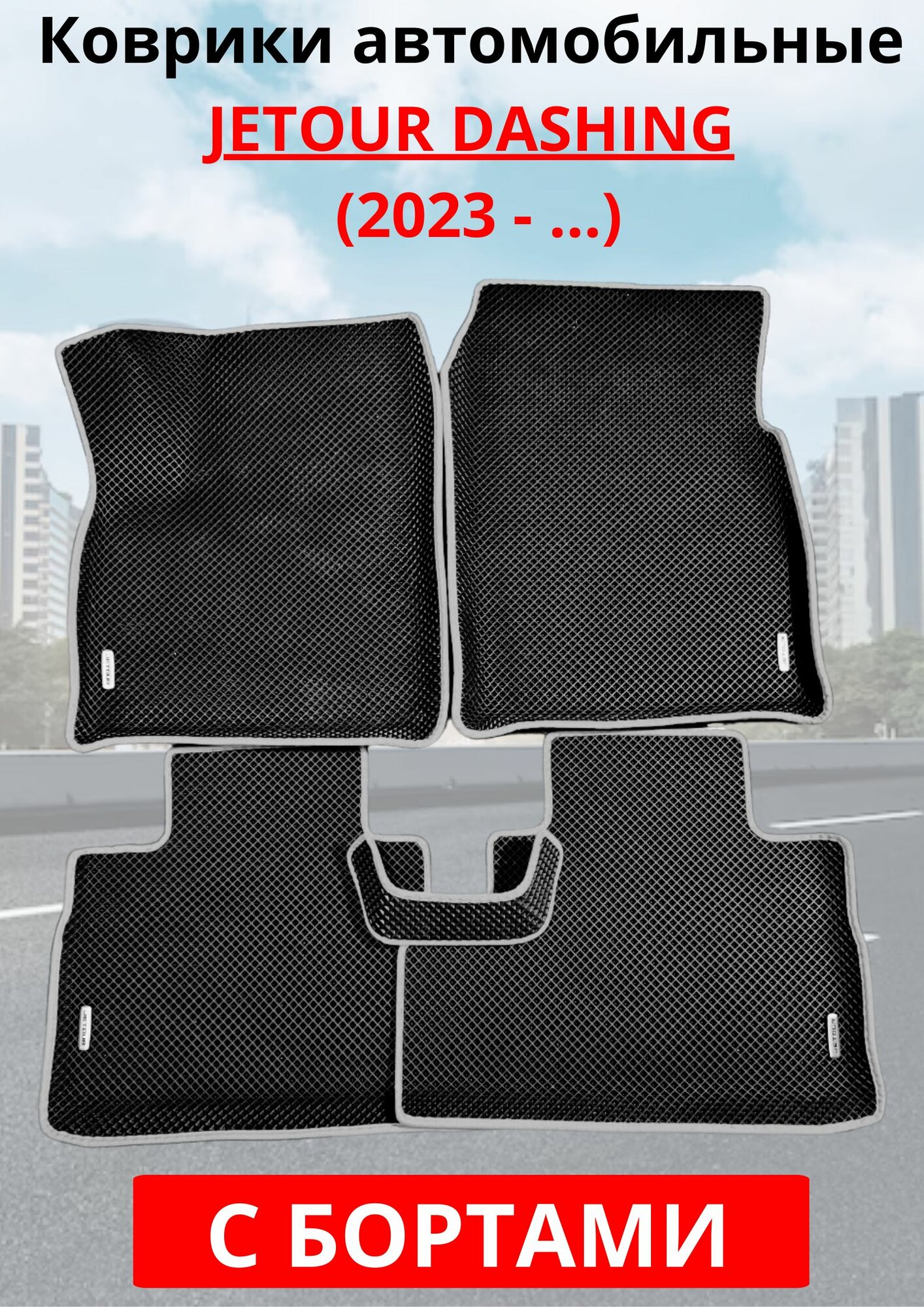 Jetour Dashing / Джетур Дашинг / 2022 - н. в. Автомобильные коврики (автоковрики) ЭВА / EVA / ЕВА