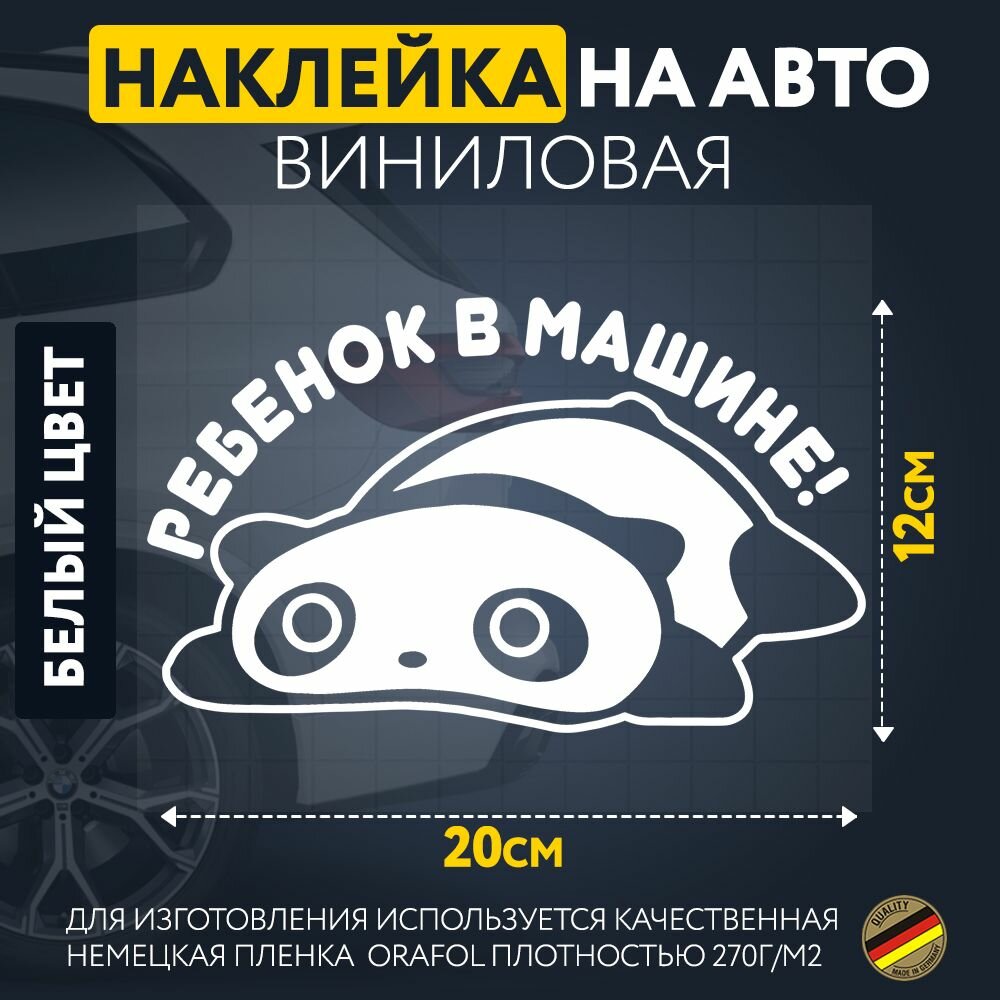 Наклейка ребенок в машине - Панда