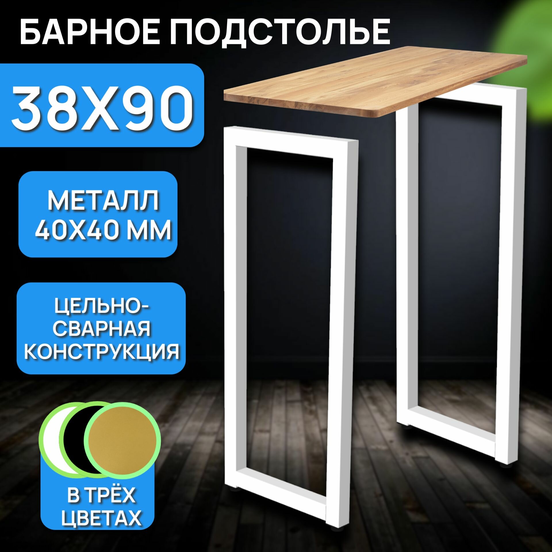 Подстолье регулируемое 92х38 см, опоры для стола, цвет белый