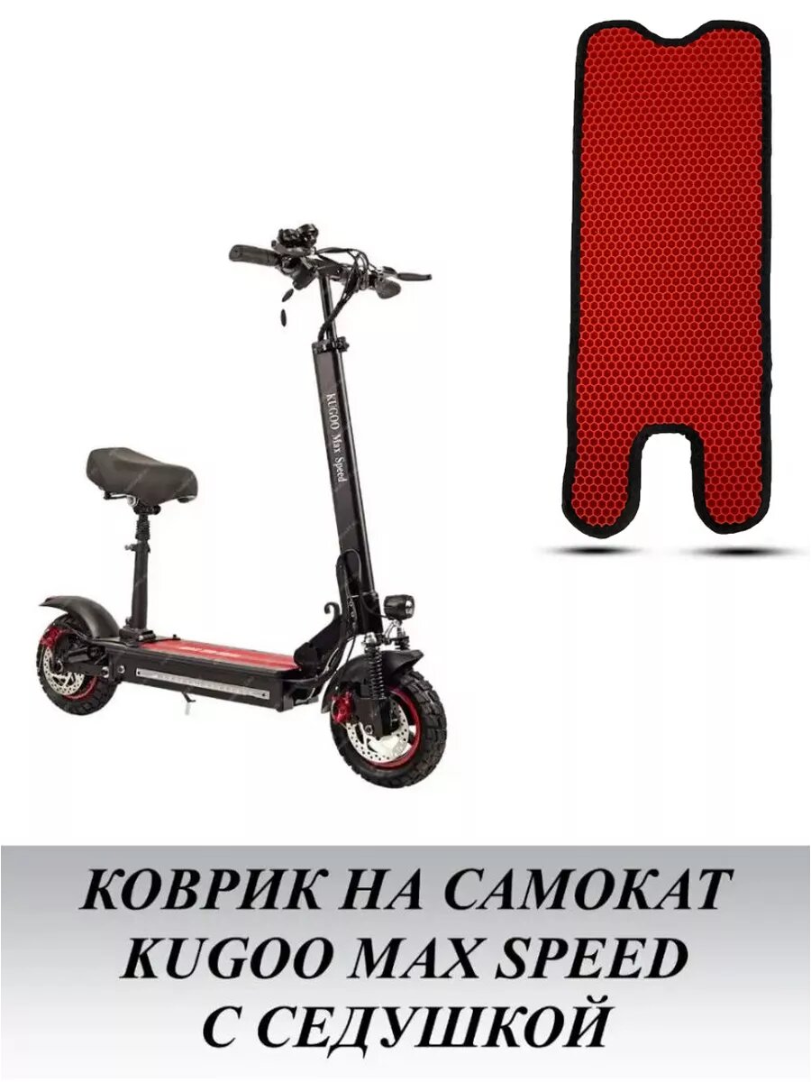 Коврик Kugoo Max Speed с сиденьем