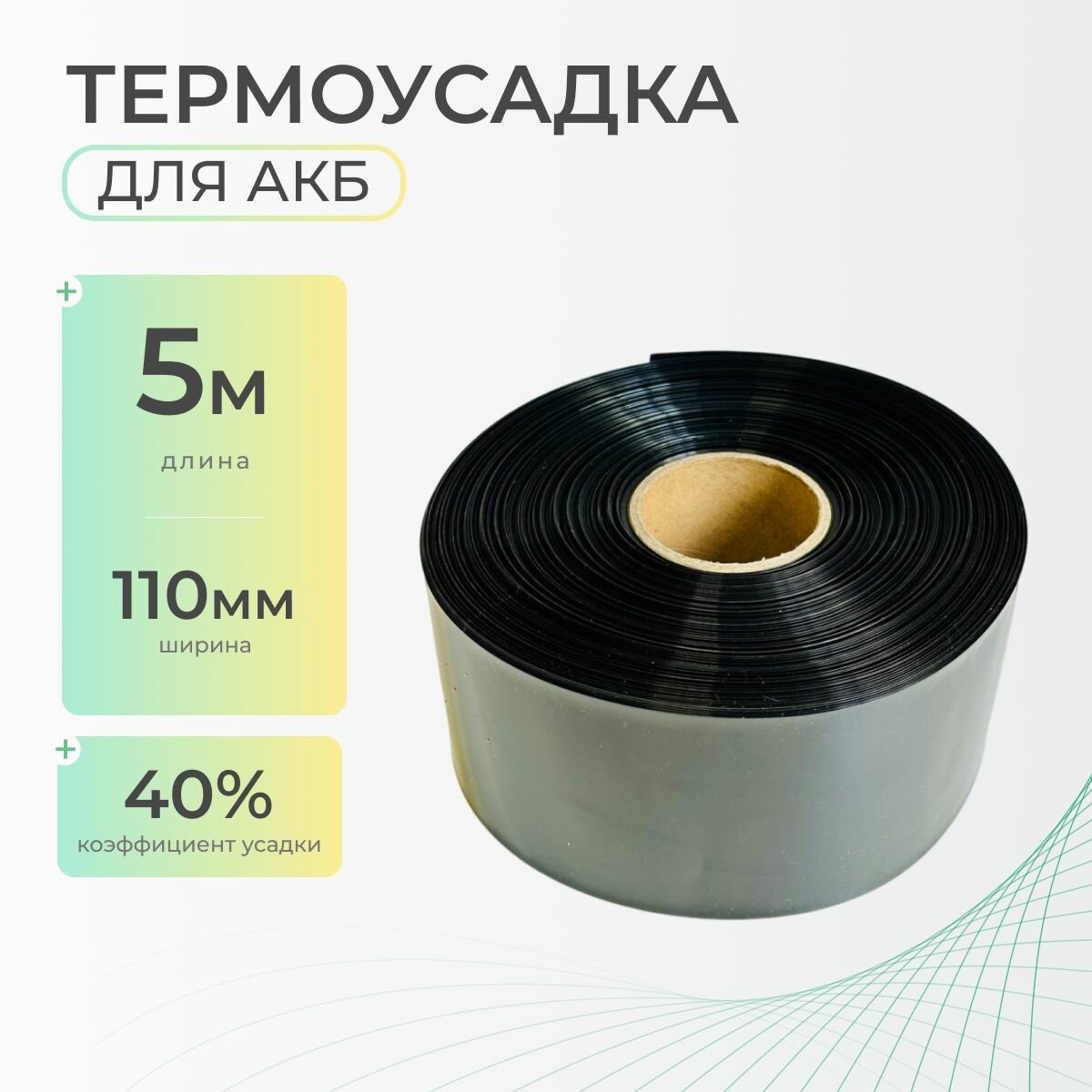 Термоусадочная трубка 110 мм x 5 метров для аккумуляторных батарей, рукав пленка АКБ, термоусадка для АКБ