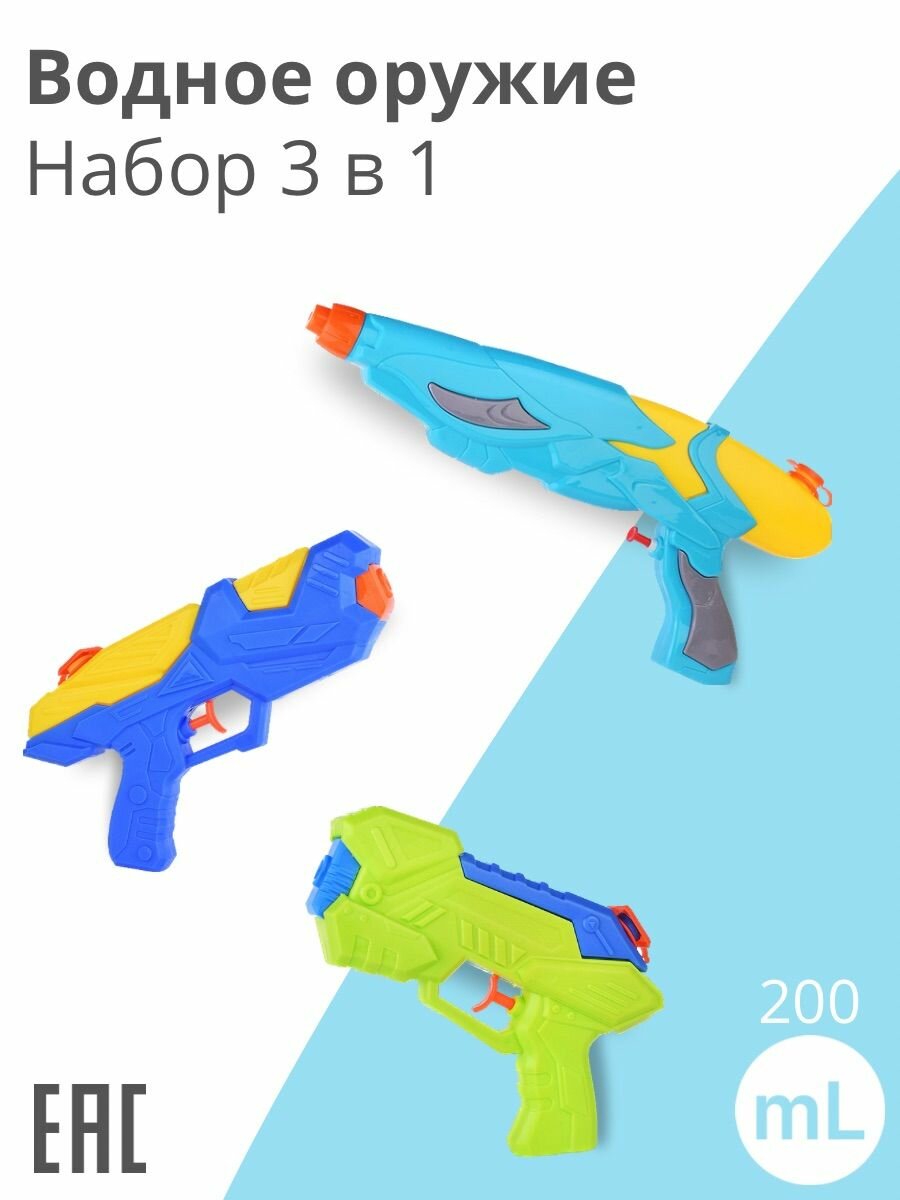 Водное оружие для детей, Набор 3 в 1 / Водяной пистолет детский
