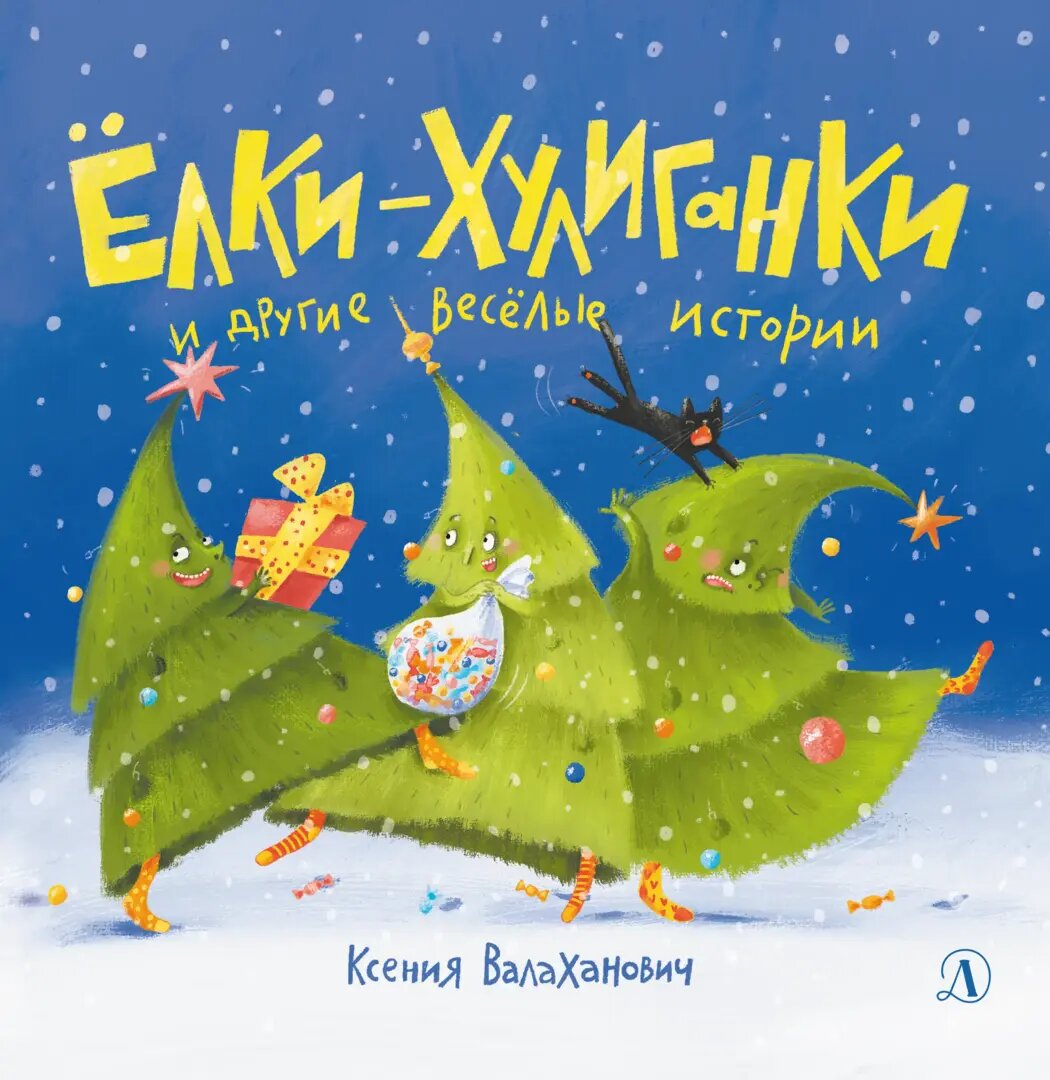 Ксения Валаханович. Елки-хулиганки и другие весёлые истории