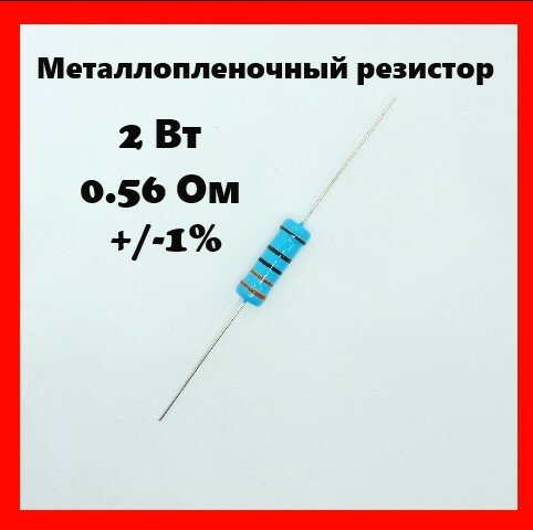 2 Вт, 0.56 Ом, +-1%, металлопленочный резистор