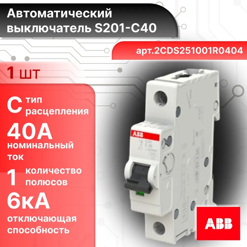 Автоматический выключатель 1P (1П) 40А тип C 6кА S201 ABB 2CDS251001R0404 1шт
