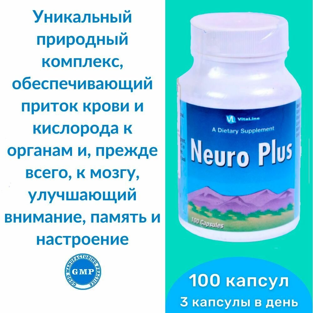 Нейро Плас Виталайн / Neuro Plus Vitaline (капсулы по 330 мг) - уникальный природный комплекс, улучшающий внимание, память и настроение