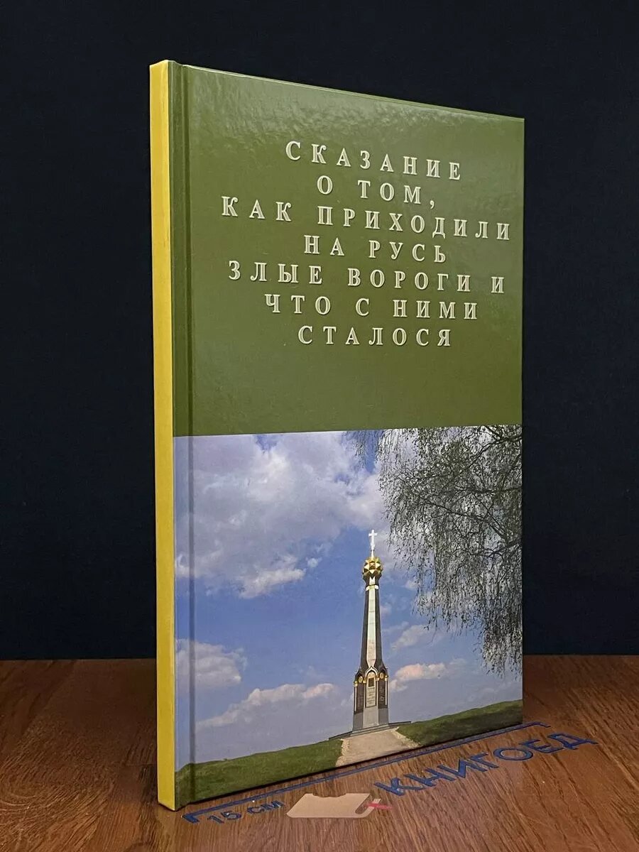 Книга. Сказание о том, как приходили на Русь злые вороги 2017 (2040263472563)