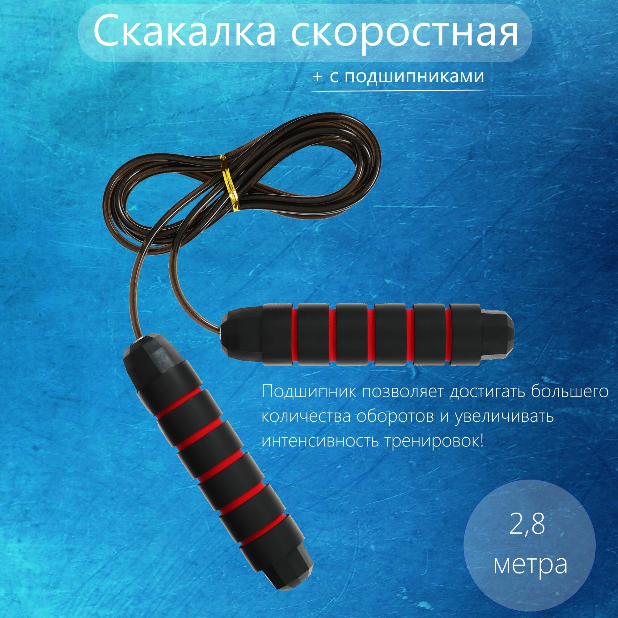 Скакалка скоростная, 2,8 м, с подшипником