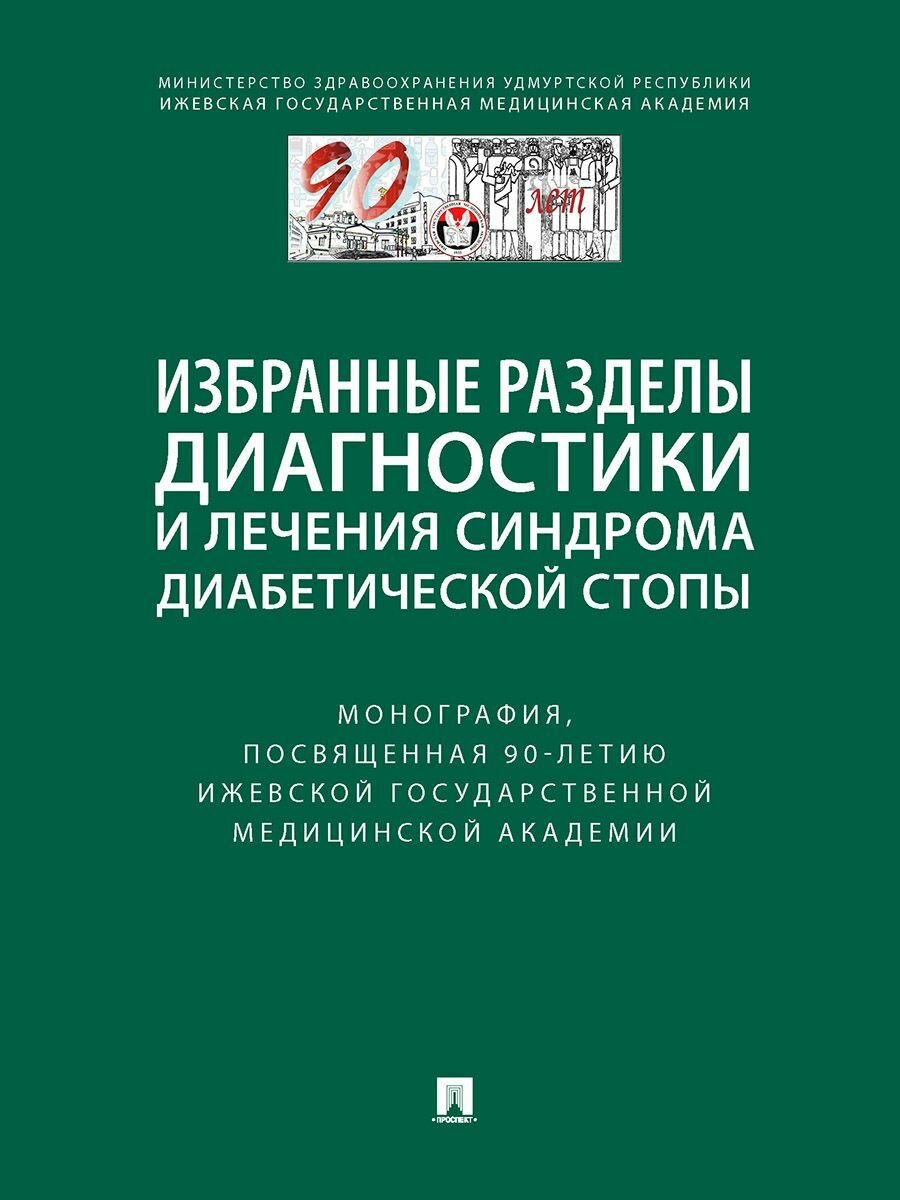 Избранные разделы диагностики и лечения синдрома диабетической стопы. Монография, посвященная 90-летию Ижевской государственной медицинской академии.