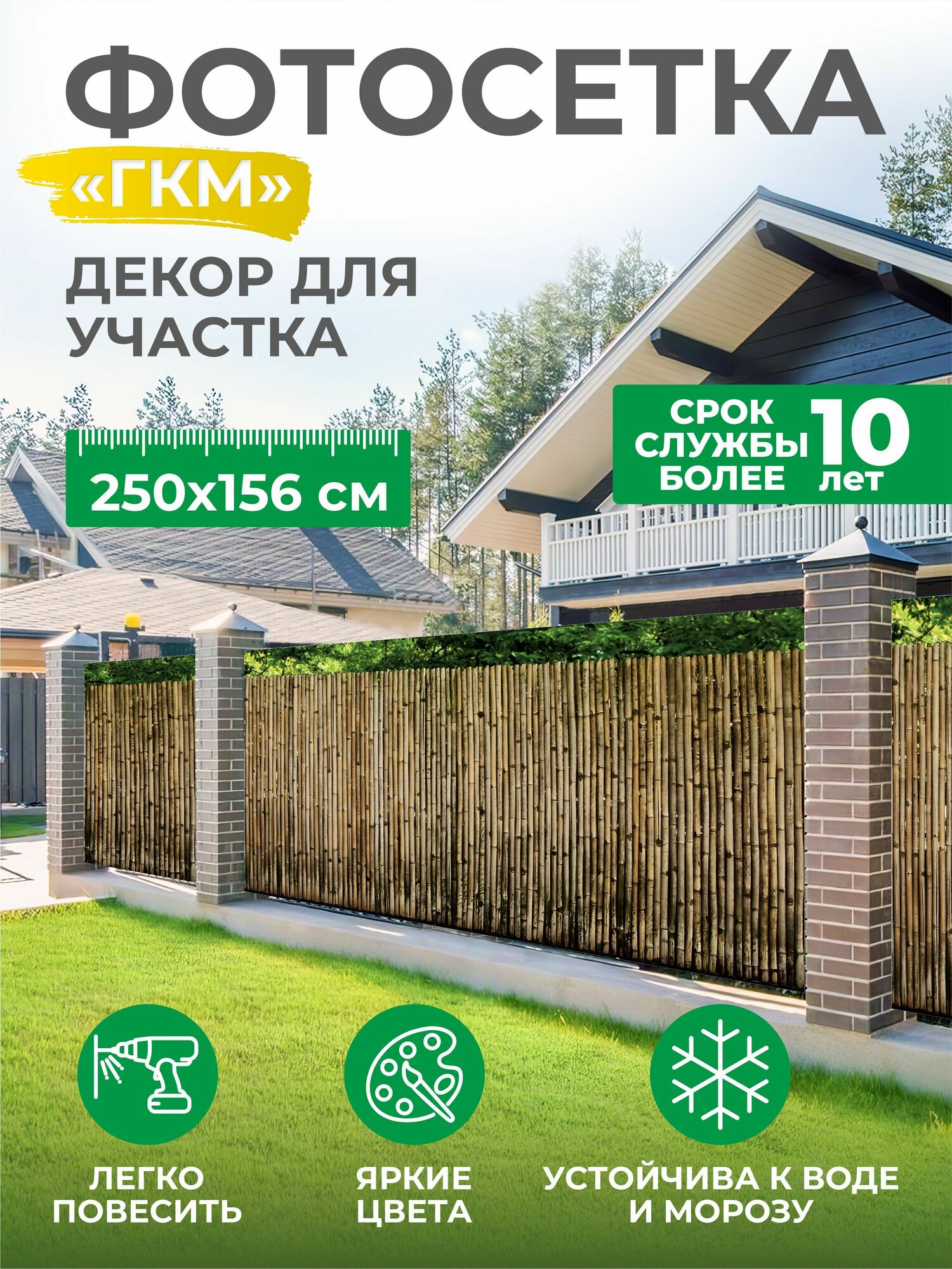 Фотосетка, фотофасад, декор забора, беседки, баннер 250х156