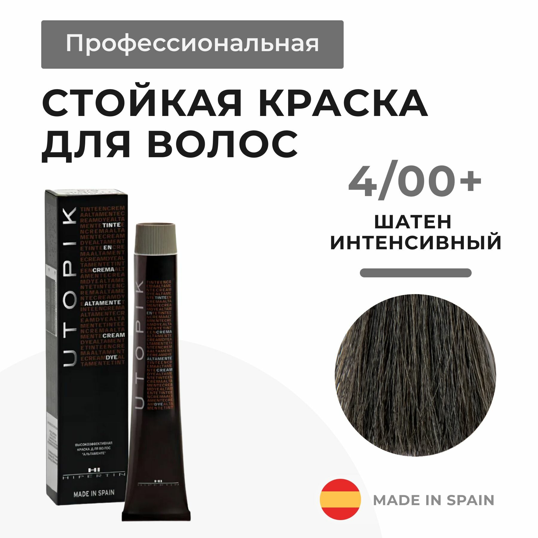 HIPERTIN Краска для волос профессиональная 4/00+ шатен интенсивный стойкая перманентная русый тонирующая для седых 60 мл