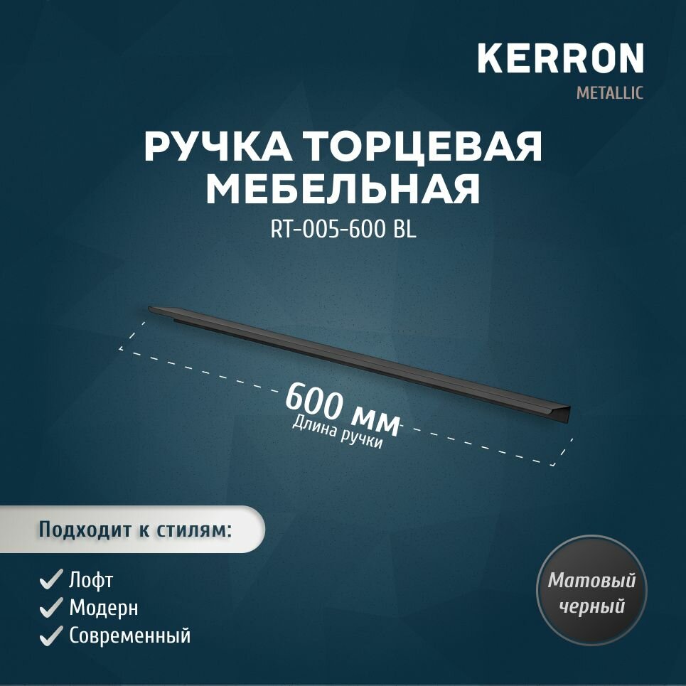 Мебельная ручка торцевая KERRON 600 мм / Ручка для мебели скрытая 1 шт. / Цвет: черный матовый.
