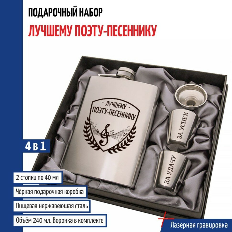 Набор "Лучшему поэту-песеннику" (фляжка, стопки, воронка)