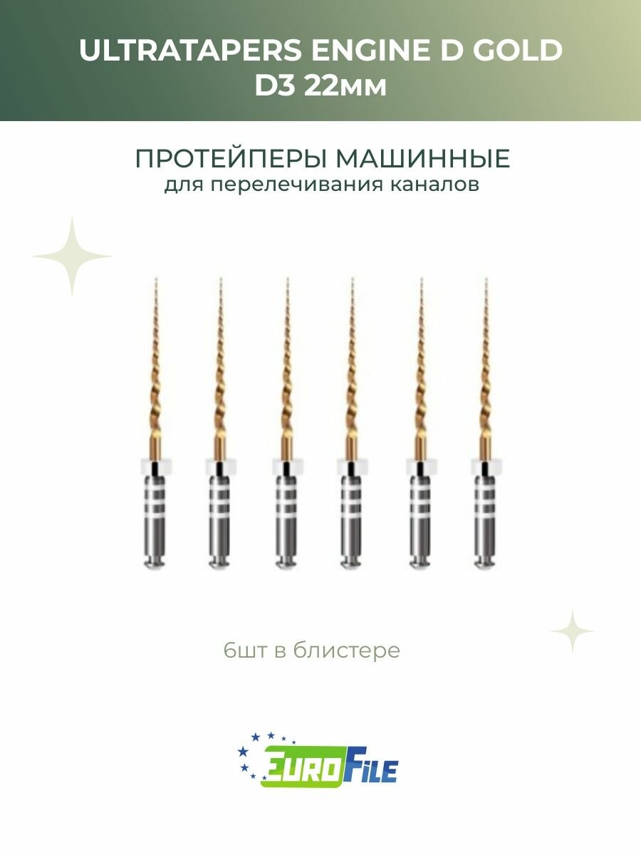 Файлы машинные Ultratapers D Gold 22мм D3, 6шт Еврофайл