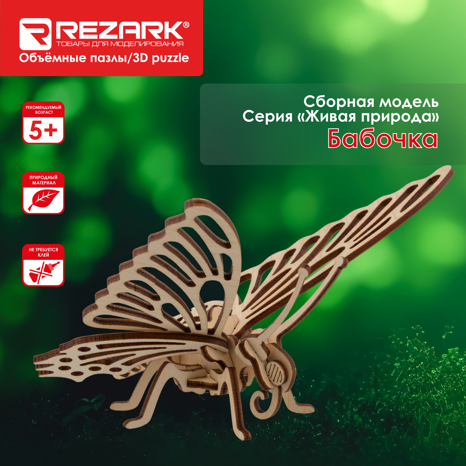 Сборная модель (фанера) "REZARK" NIZ-05 Серия "Живая природа" Пазл 3D Бабочка