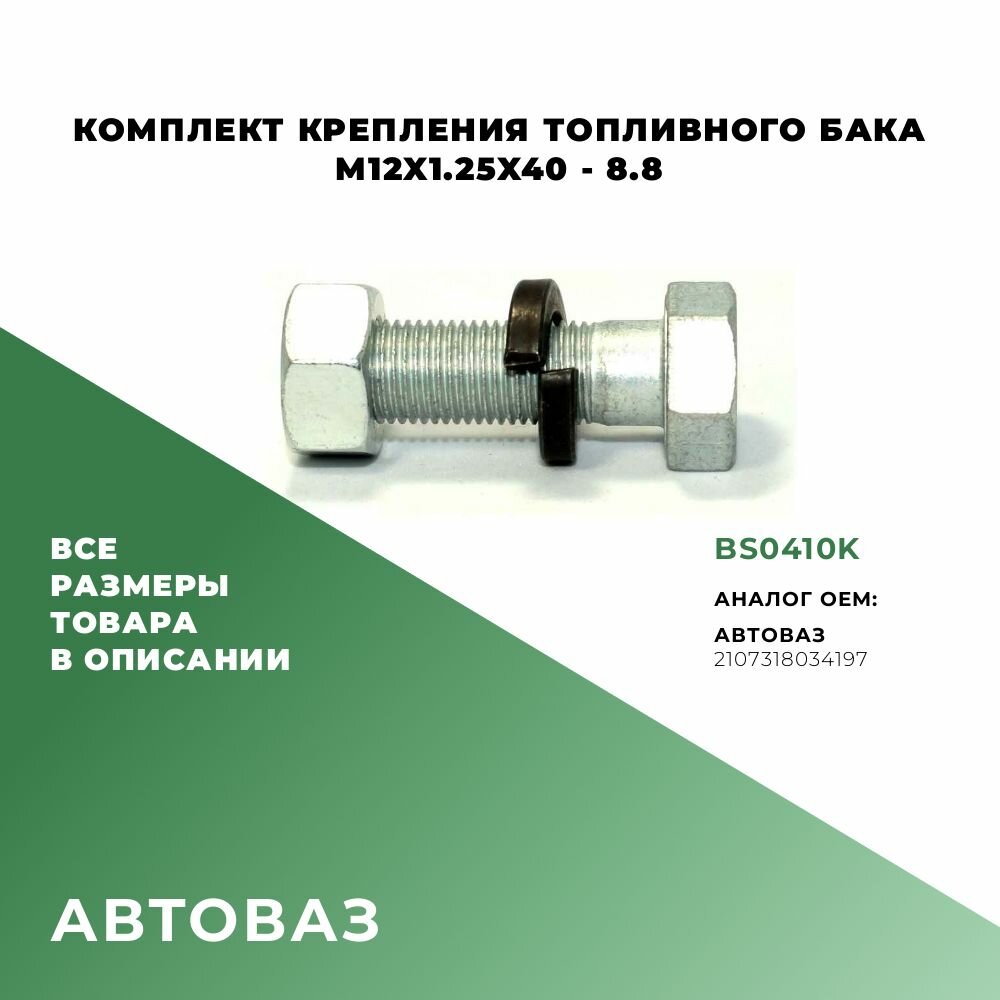 Болт топливного бака M12х40х1,25-8.8; ОЕМ:2107318034197; BS0410K
