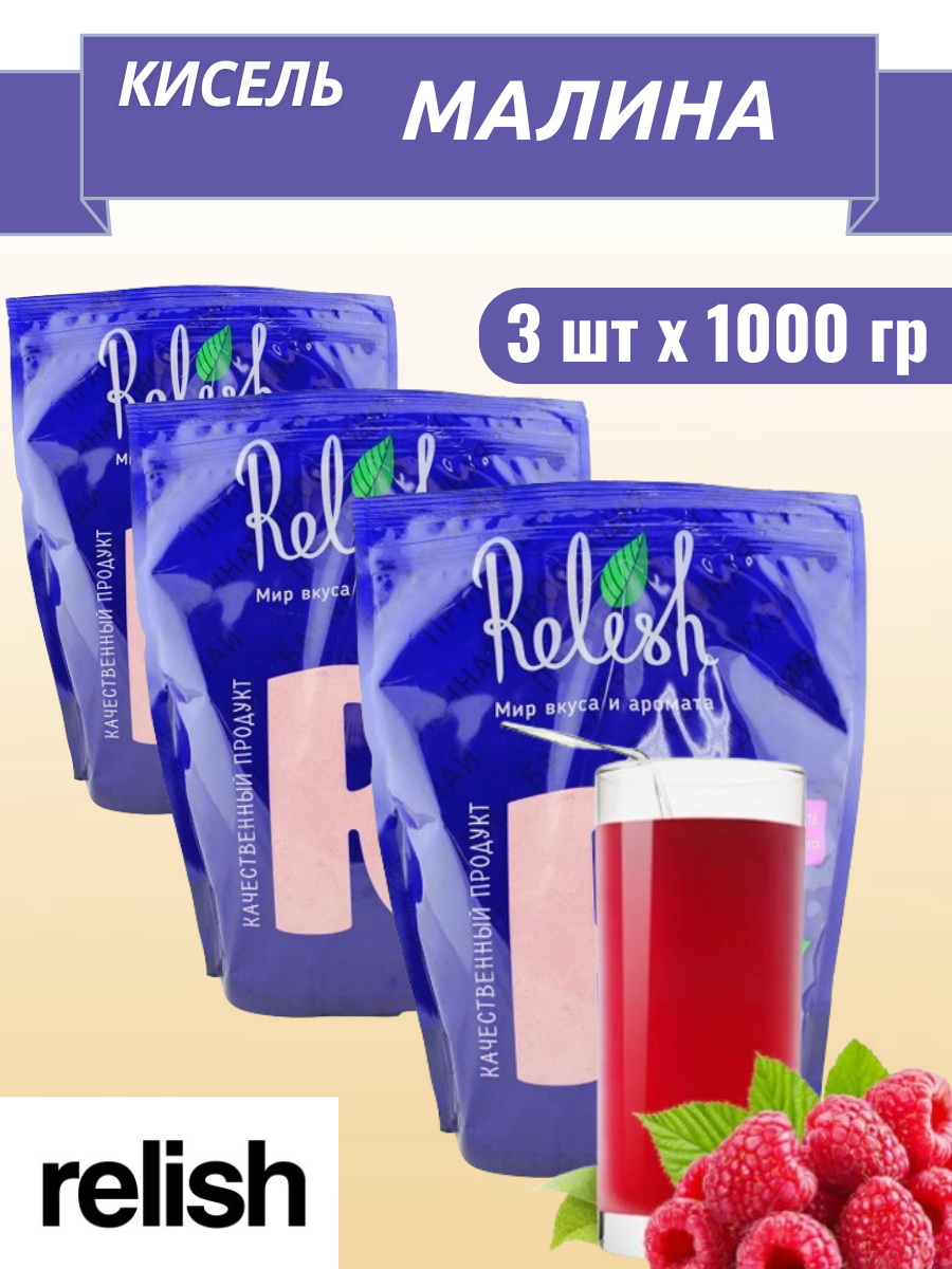 Кисель Relish "Малина", 3*1 кг, ГОСТ, дой пак, без ГМО и искусственных красителей