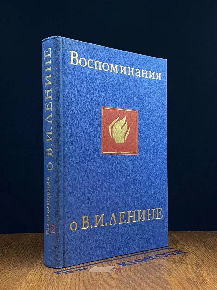 Книга. Воспоминания о В. И. Ленине. Том 2 1969 (2040535987665)