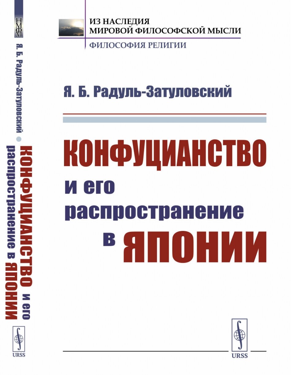 Конфуцианство и его распространение в Японии.