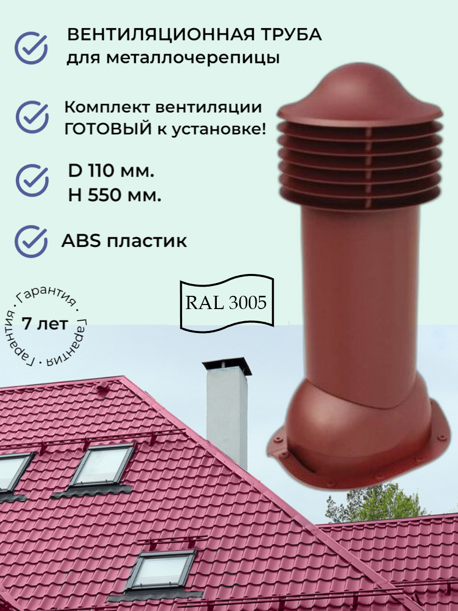 Вентиляционный выход 110 мм. для кровли из металлочерепицы типа монтеррей, утепленный, Viotto, RAL 3005 вишневый