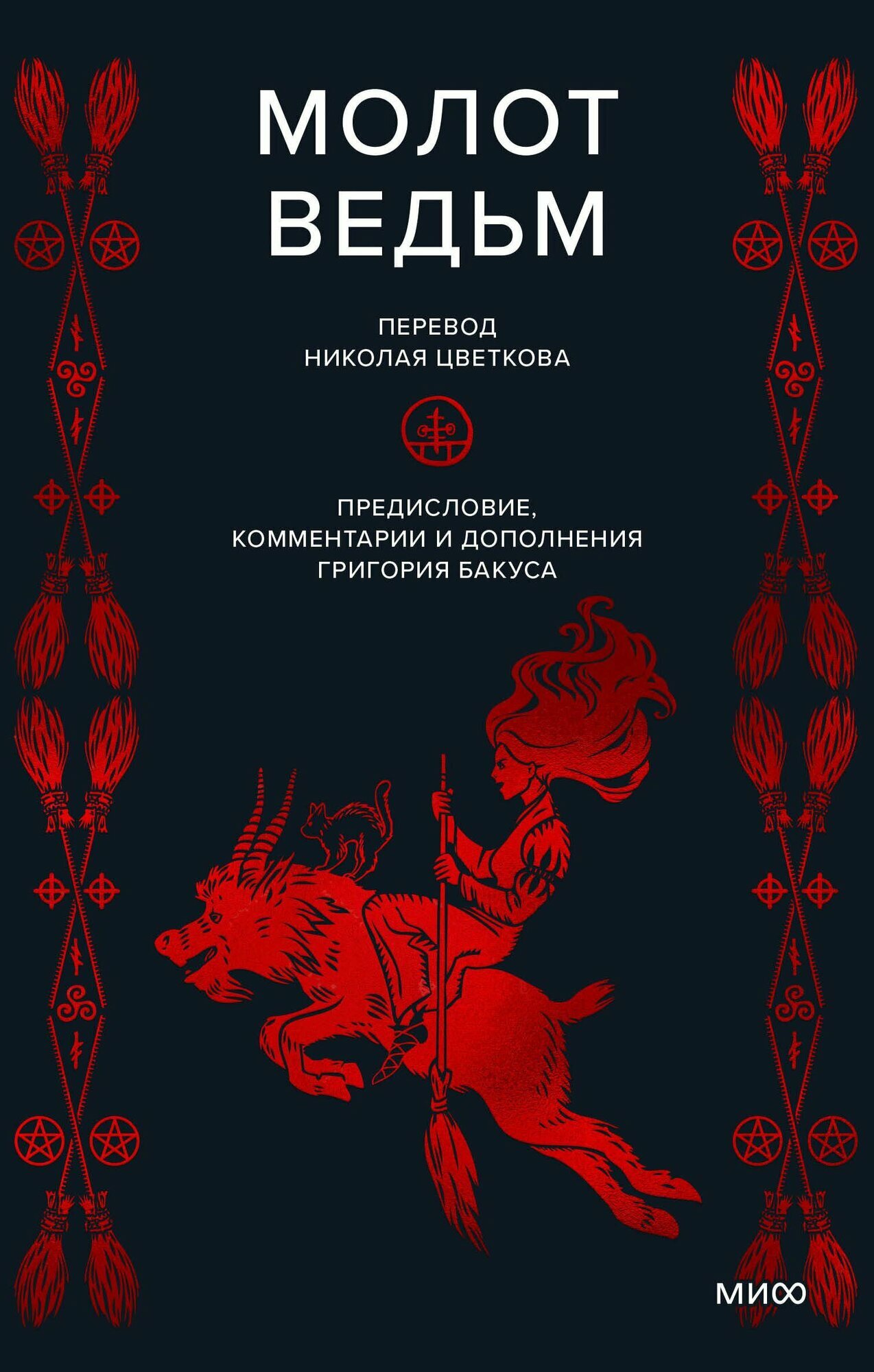 Молот ведьм