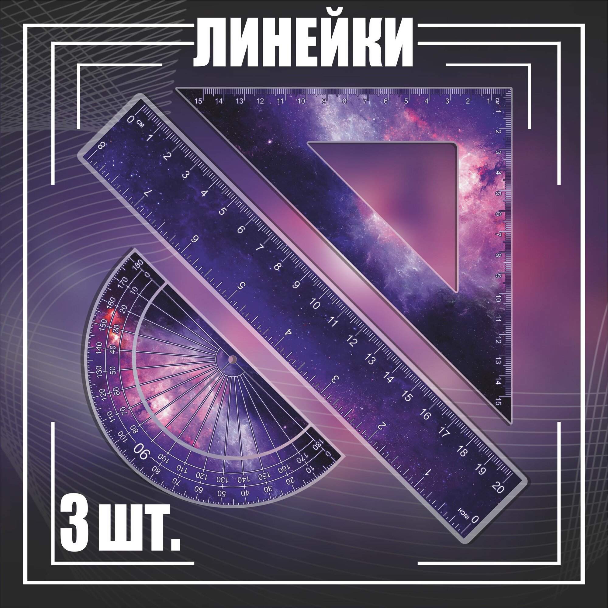 Канцелярия для школы набор линеек Космос