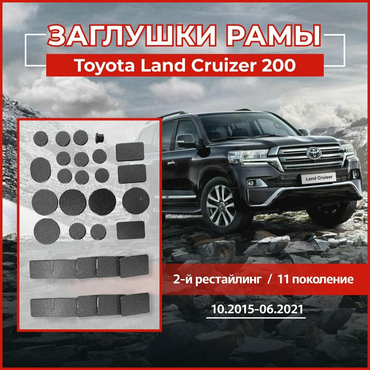 Заглушки полиуретановые для авто Land Cruiser 200, 2-й рестайлинг 2015-2021, автомобильная защита рамы, комплект 88шт