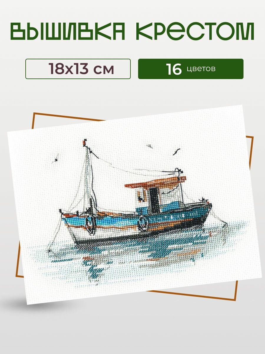Набор для вышивания крестиком Овен, "Баркас-2", 18х13 см, Лодки Техника и транспорт