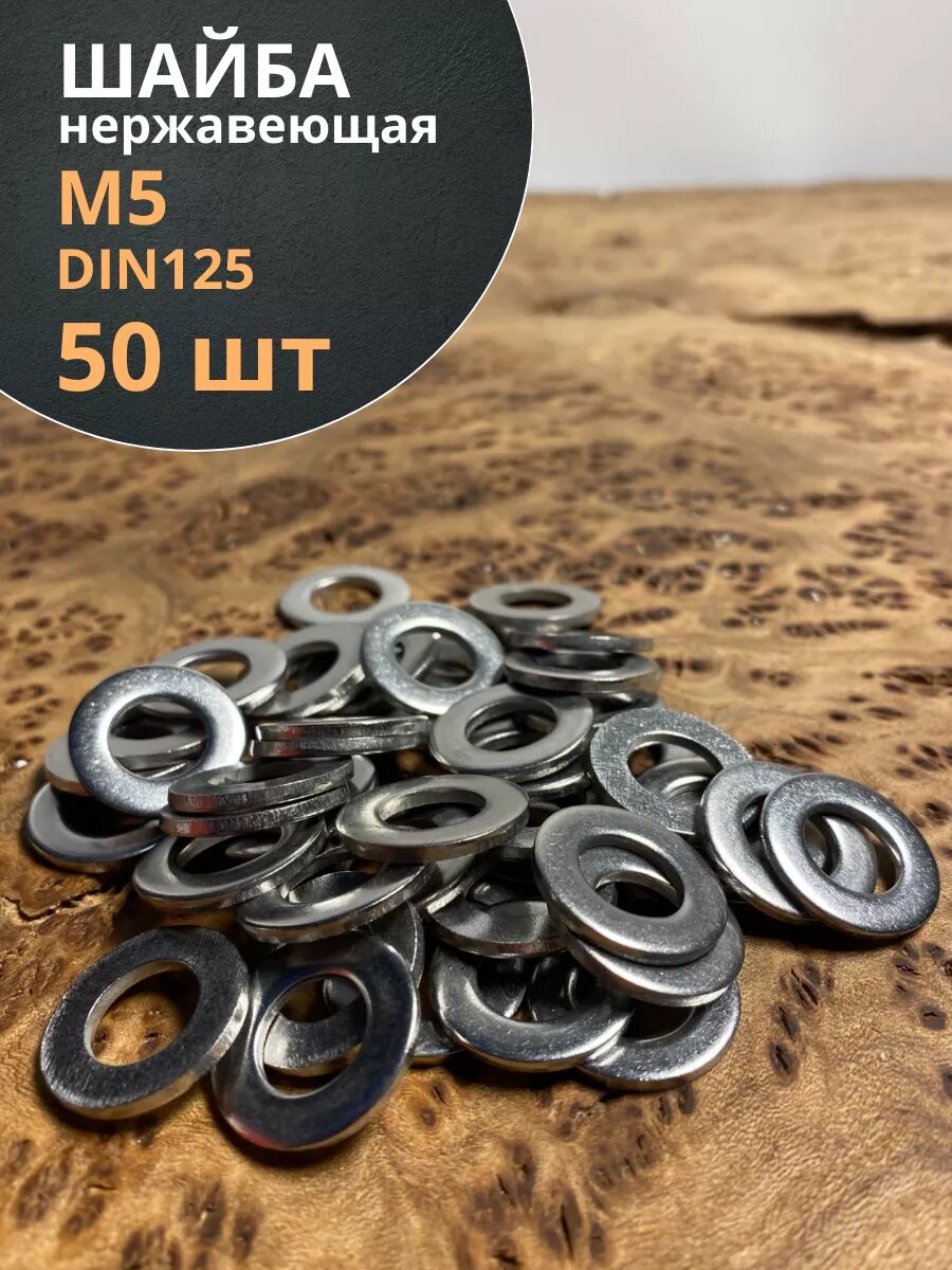 Шайба Нержавеющая М5 DIN 125 А2 плоская 50 шт.