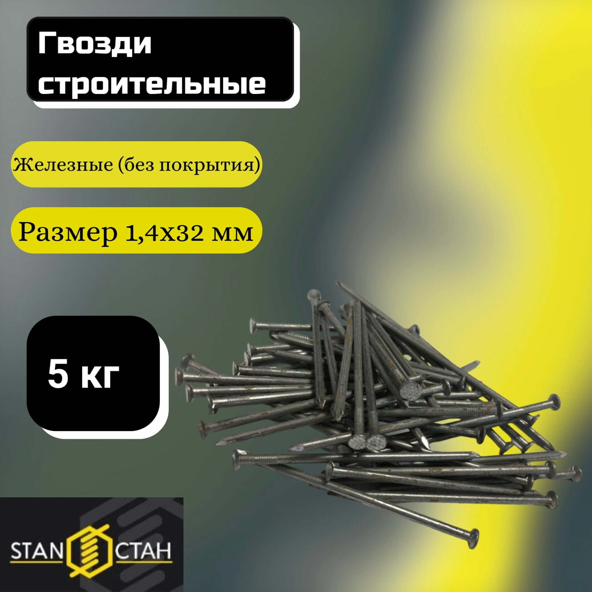 Гвозди строительные 1,4х32мм 5кг, без покрытия