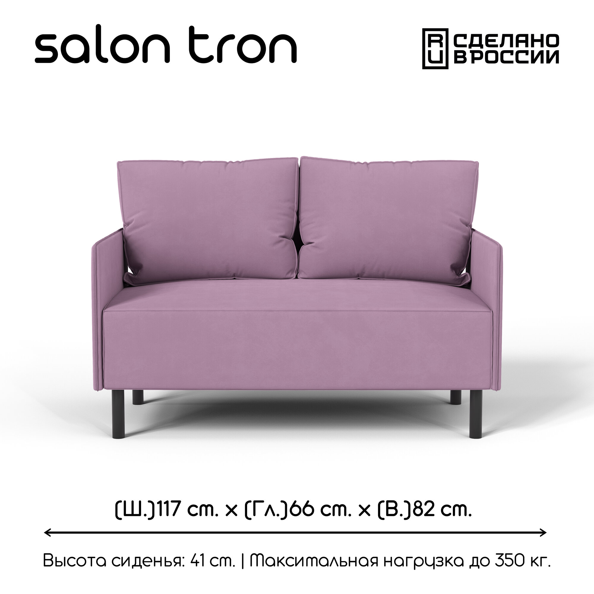 Диван SALON TRON, ORION, антивандальный велюр, сиреневый 117х66х82 см