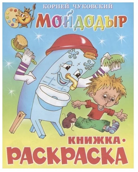 Мойдодыр. Книжка с раскраской (Чуковский К.)