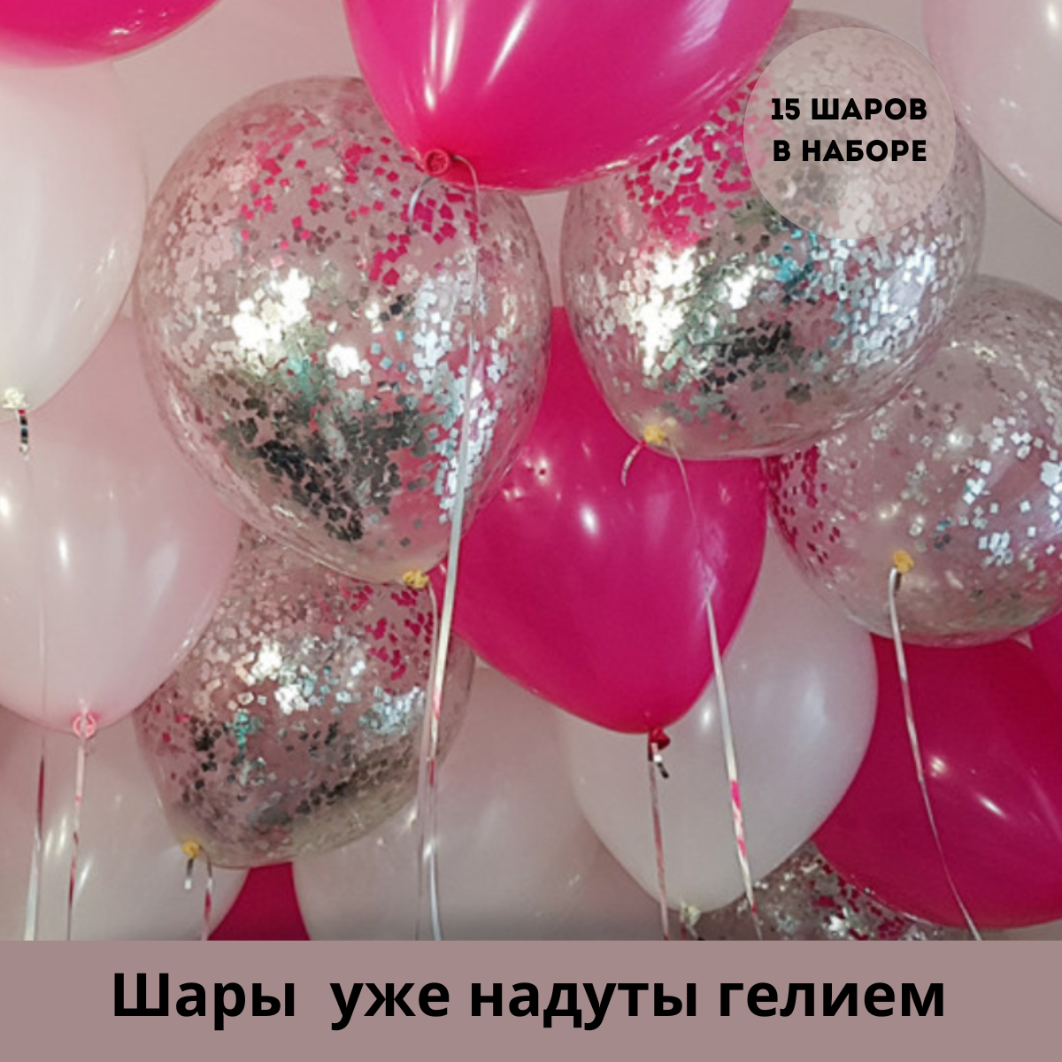 Воздушные шары с гелием под потолок "Малиновое мороженое", 15 шт