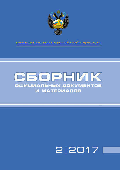 Министерство спорта Российской Федерации. Сборник официальных документов и материалов. №02/2017 [Цифровая книга]